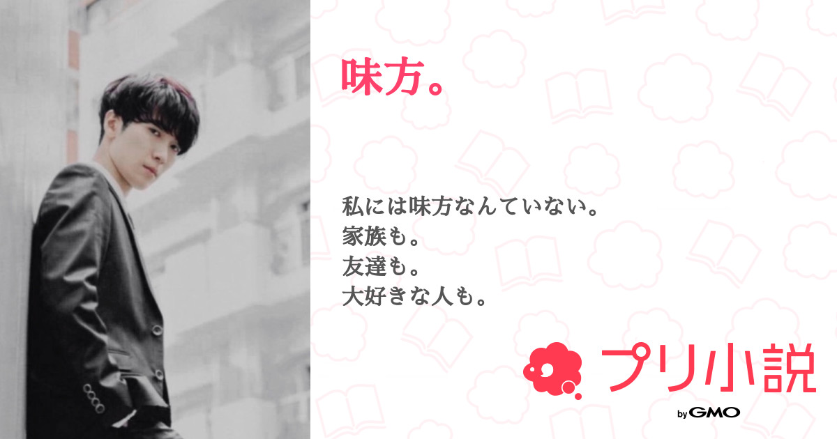 第57話：56 緊張。（味方。）｜無料スマホ夢小説ならプリ小説 byGMO